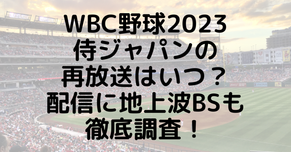 WBC野球2023侍ジャパンの再放送はいつ？配信に地上波も徹底調査！ | 1週間の日々のこと